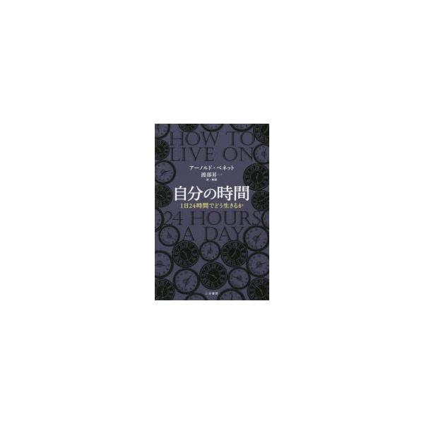 本 ISBN:9784837957645 アーノルド・ベネット／著 渡部昇一／訳・解説 出版社:三笠書房 出版年月:2016年05月 サイズ:174P 18cm ビジネス ≫ 自己啓発 [ 自己啓発一般 ] 原タイトル：HOW TO LIV...