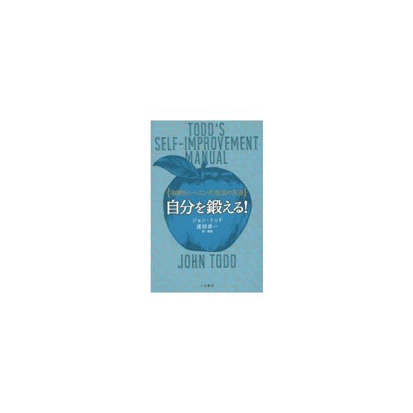 本 ISBN:9784837957737 ジョン・トッド／著 渡部昇一／訳・解説 出版社:三笠書房 出版年月:2016年11月 サイズ:206P 18cm ビジネス ≫ 自己啓発 [ 自己啓発一般 ] 原タイトル：SELF-IMPROVEM...