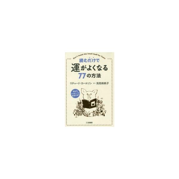 本 ISBN:9784837957843 リチャード・カールソン／著 浅見帆帆子／訳 出版社:三笠書房 出版年月:2017年11月 サイズ:212P 18cm 教養 ≫ ライトエッセイ [ スピリチュアル ] 原タイトル：DON’T SWE...