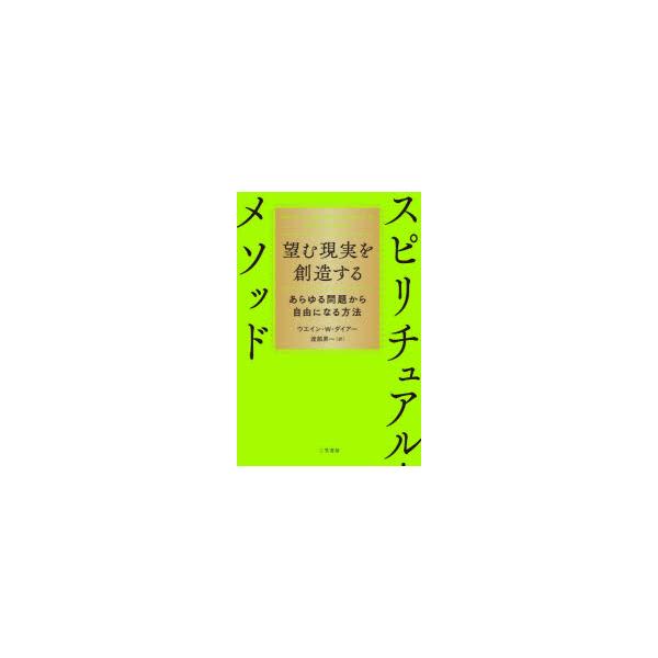 本 ISBN:9784837958215 ウエイン・W.ダイアー／著 渡部昇一／訳 出版社:三笠書房 出版年月:2025年12月 サイズ:251P 19cm 教養 ≫ ライトエッセイ [ スピリチュアル ] 原タイトル：THERE’S A ...