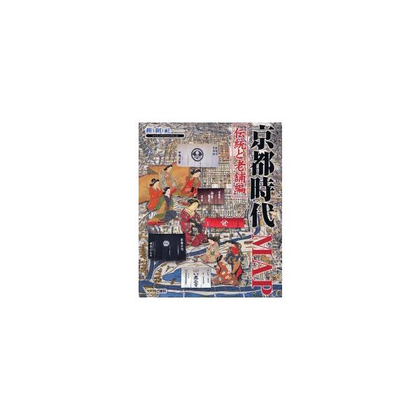 本 ISBN:9784838103850 新創社／編 出版社:光村推古書院 出版年月:2007年10月 サイズ:141P 26cm 地図・ガイド ≫ 地図 [ 古地図 ] キヨウト ジダイ マツプ デントウ／ト／シニセヘン タイム トリツプ...