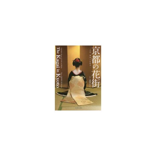 本 ISBN:9784838105267 溝縁ひろし／写真 出版社:光村推古書院 出版年月:2015年06月 サイズ:303P 22cm 芸術 ≫ 芸能 [ 芸能その他 ] キヨウト ノ カガイ ゲイコ マイコ ノ デントウビ 登録日:20...