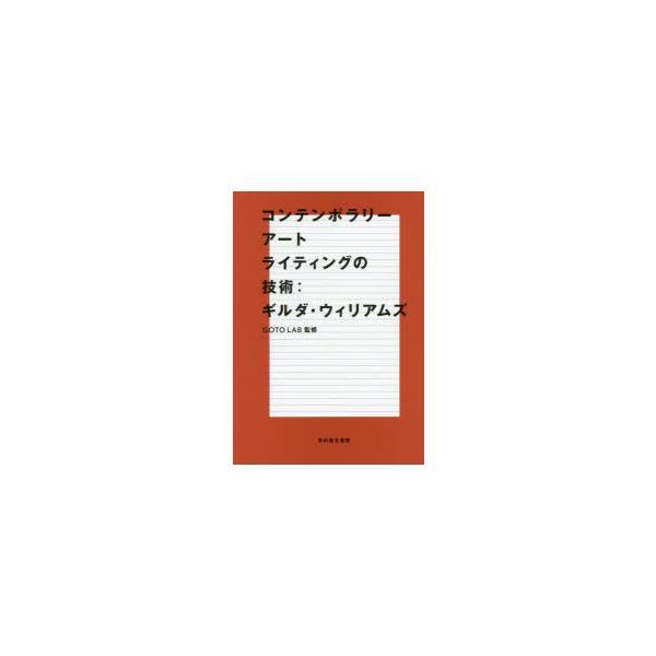 本 ISBN:9784838106028 ギルダ・ウィリアムズ／著 GOTO LAB／監修 山下萌子／訳 出版社:光村推古書院 出版年月:2020年04月 サイズ:319P 21cm 芸術 ≫ 芸術・美術一般 [ 芸術・美術評論 ] 原タイ...