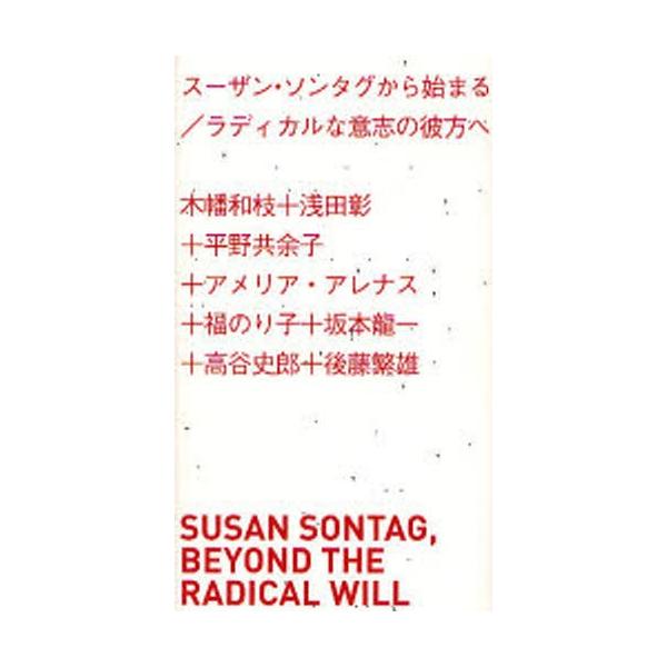本 ISBN:9784838180011 後藤繁雄／監修 京都造形芸術大学RCES芸術編集研究センター／編集 出版社:光村推古書院 出版年月:2006年11月 サイズ:207P 18cm 教養 ≫ ノンフィクション [ ノンフィクションその...