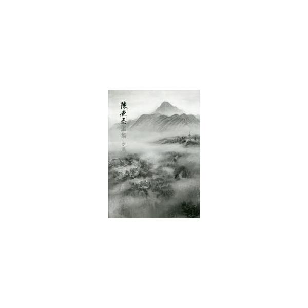 本 ISBN:9784838198511 陳無忌／著 出版社:光村推古書院 出版年月:2019年12月 サイズ:95P 30cm 芸術 ≫ 水墨画 [ 作品集 ] チン ムキ ガシユウ スイボク 登録日:2020/01/25 ※ページ内の情...