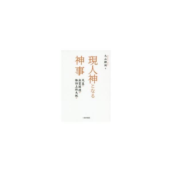 本 ISBN:9784838233595 丸山顕誠／著 出版社:三弥井書店 出版年月:2020年02月 サイズ:237P 19cm 人文 ≫ 宗教・神道 [ 神道論一般 ] アラヒトガミ ト ナル シンジ テンノウ イズモノクニノミヤツコ ...
