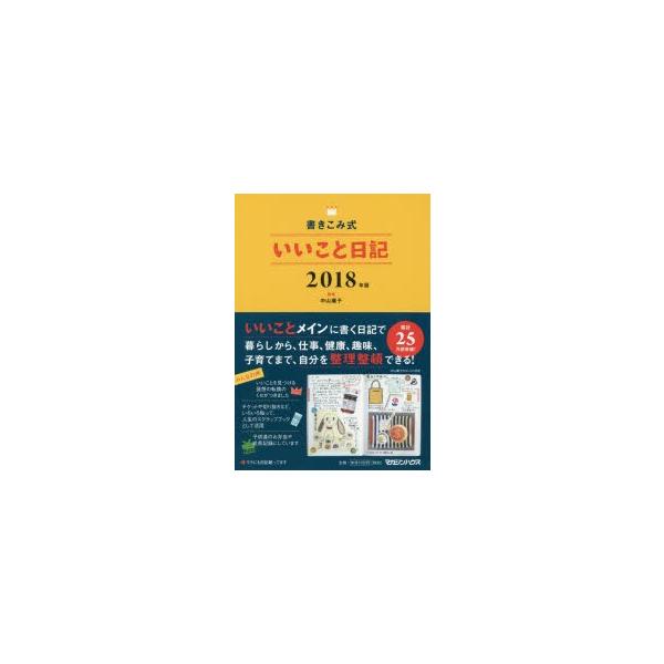 本 ISBN:9784838729654 中山 庸子 監修 出版社:マガジンハウス 出版年月:2017年09月 日記手帳 ≫ 手帳 [ 手帳 ] カキコミシキ イイ コト ニツキ 2018 2018年版 登録日:2017/09/14 ※ペー...