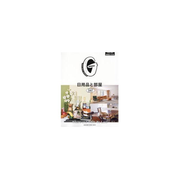 本[ムック] ISBN:9784838755523 出版社:マガジンハウス 出版年月:2022年06月 サイズ:130P 30cm 生活 ≫ ハウジング [ インテリア ] ニチヨウヒン ト ヘヤ ピ-プル ウイズ ワンハンドレツドフオ-テ...