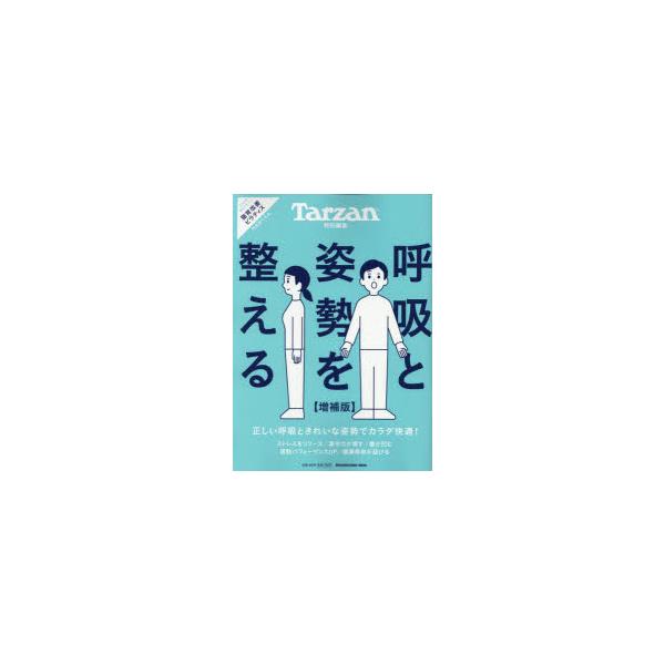 本[ムック] ISBN:9784838757930 出版社:マガジンハウス 出版年月:2026年03月 サイズ:98P 29cm 趣味 ≫ トレーニング [ トレーニング ] コキユウ ト シセイ オ トトノエル マガジン ハウス ムツク ...