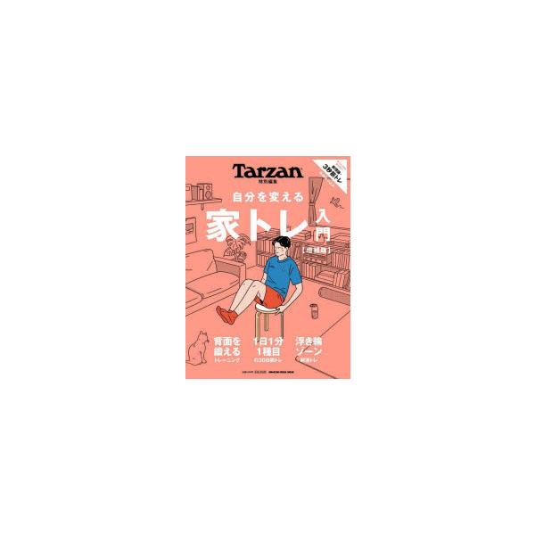 本[ムック] ISBN:9784838758067 出版社:マガジンハウス 出版年月:2026年06月 サイズ:98P 29cm 趣味 ≫ トレーニング [ トレーニング ] ジブン オ カエル イエトレ ニユウモン マガジン ハウス ムツ...
