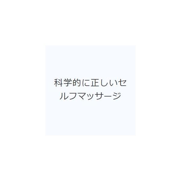 本[ムック] ISBN:9784838758173 出版社:マガジンハウス 出版年月:2026年07月 サイズ:97P 29cm 趣味 ≫ トレーニング [ トレーニング ] カガクテキ ニ タダシイ セルフ マツサ-ジ マガジン ハウス ...