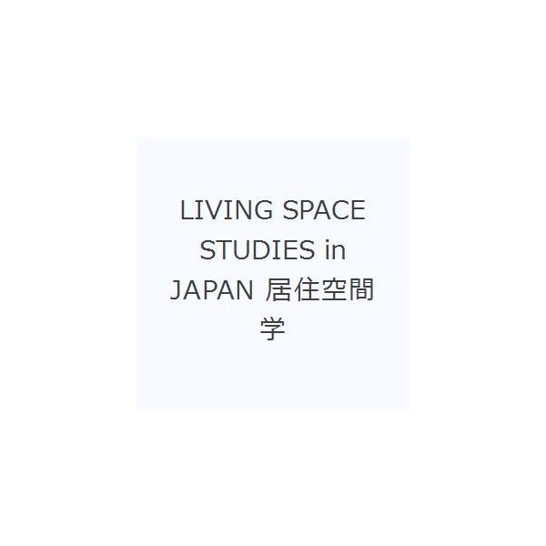 本[ムック] ISBN:9784838758210 出版社:マガジンハウス 出版年月:2026年08月 サイズ:115P 29cm 生活 ≫ ハウジング [ インテリア ] リヴイング スペ-ス スタデイ-ズ イン ジヤパン LIVING ...