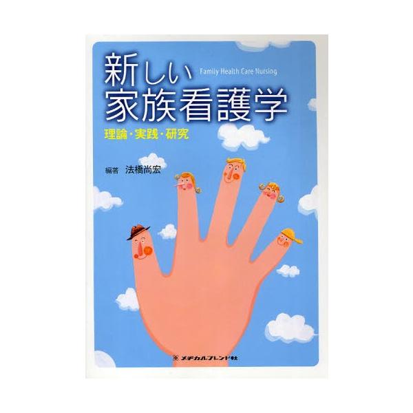 本 ISBN:9784839213558 法橋尚宏／編著 出版社:メヂカルフレンド社 出版年月:2010年02月 サイズ:437P 26cm 看護学 ≫ 臨床看護 [ 家族看護 ] アタラシイ カゾク カンゴガク リロン ジツセン ケンキユ...
