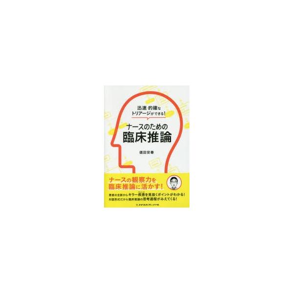 本 ISBN:9784839216115 徳田安春／著 出版社:メヂカルフレンド社 出版年月:2016年08月 サイズ:231P 21cm 看護学 ≫ 基礎看護 [ 看護理論 ] ナ-ス ノ タメ ノ リンシヨウ スイロン ジンソク テキカ...