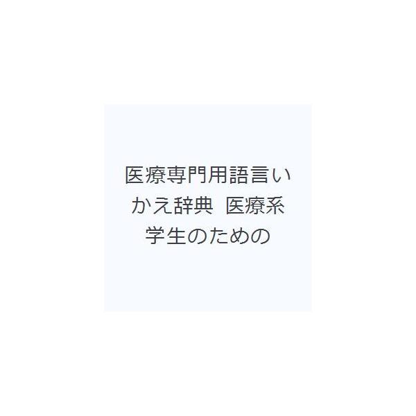 本 ISBN:9784839216689 大久保恵美子／著 出版社:メヂカルフレンド社 出版年月:2021年04月 サイズ:270P 15cm 看護学 ≫ 辞典・事典・用語集・語学 [ 辞典・事典・用語集・語学その他 ] イリヨウ センモン...