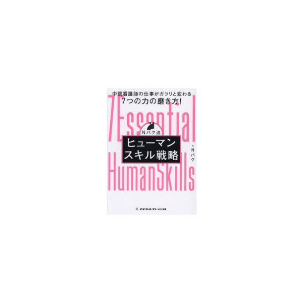 本 ISBN:9784839217556 Nバク／著 出版社:メヂカルフレンド社 出版年月:2025年05月 サイズ:214P 21cm 看護学 ≫ 基礎看護 [ 看護学一般・読み物 ] エヌバクリユウ ヒユ-マン スキル センリヤク Nバ...