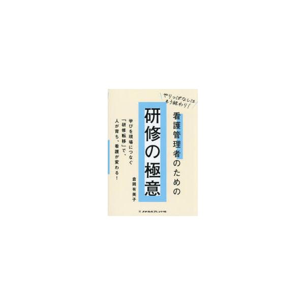 本 ISBN:9784839217587 倉岡有美子／著 出版社:メヂカルフレンド社 出版年月:2025年08月 サイズ:151P 21cm 看護学 ≫ 基礎看護 [ 看護管理・クリニカルパス ] ヤリツパナシ ワ モウ オワリ カンゴ カ...