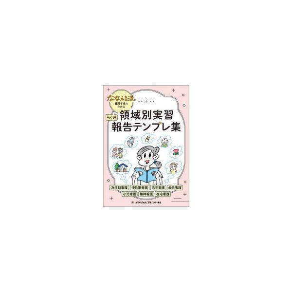 本 ISBN:9784839217617 出版社:メヂカルフレンド社 出版年月:2026年03月 看護学 ≫ 基礎看護 [ 基礎看護その他 ] リヨウイキベツジツシユウラクソクホウコクテンプレシユウ 登録日:2026/04/07 ※ページ内...