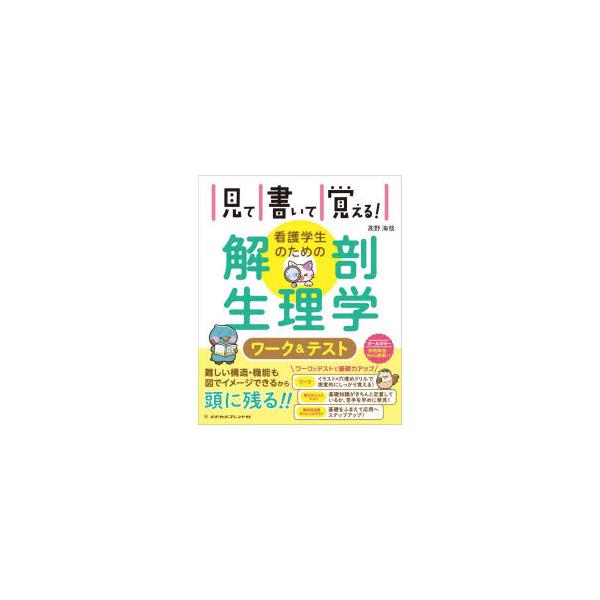 本 ISBN:9784839217631 高野海哉／著 出版社:メヂカルフレンド社 出版年月:2025年12月 サイズ:175P 26cm 医学 ≫ 基礎医学 [ 解剖学 ] ミテ カイテ オボエル カンゴガクセイ ノ タメ ノ カイボウ ...