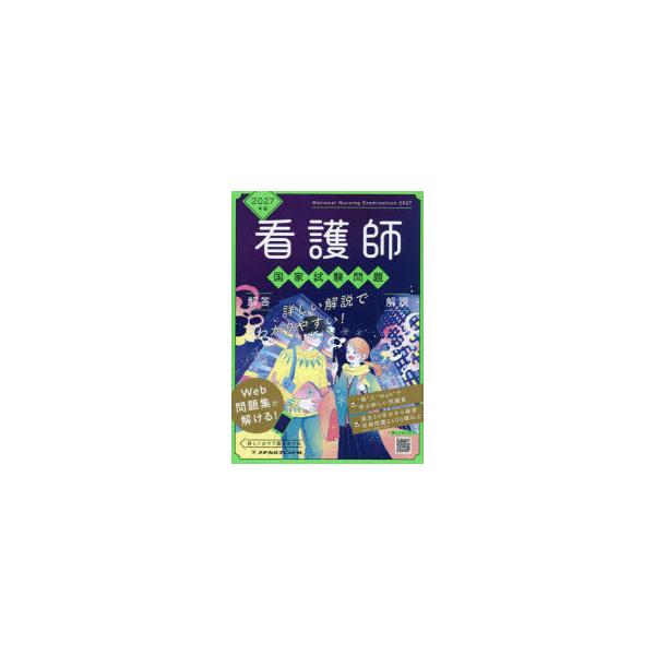 本 ISBN:9784839217655 出版社:メヂカルフレンド社 出版年月:2026年04月 サイズ:26cm 看護学 ≫ 演習試験問題 [ 入試問題・国家試験・資格試験 ] カンゴシ コツカ シケン モンダイ カイトウ カイセツ ニセ...