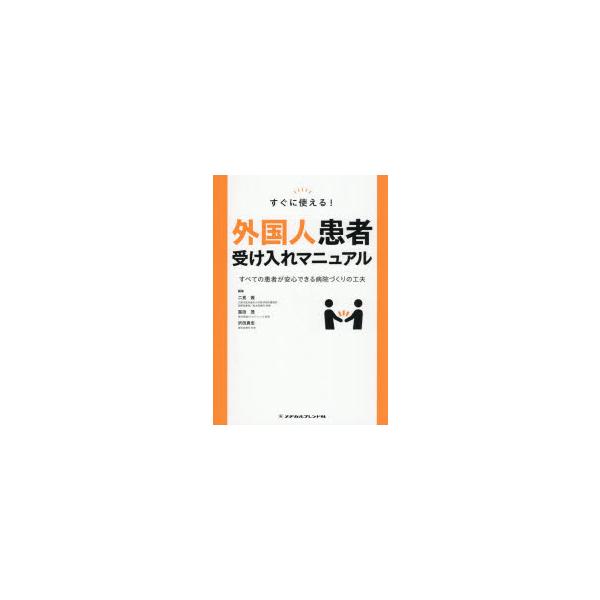 本 ISBN:9784839217693 二見茜／編著 冨田茂／編著 沢田貴志／編著 出版社:メヂカルフレンド社 出版年月:2026年04月 サイズ:182P 26cm 医学 ≫ 医学一般 [ 医療経営・管理・施設 ] スグ ニ ツカエル ...