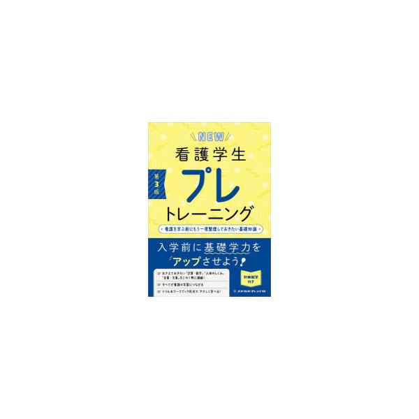 本 ISBN:9784839217747 出版社:メヂカルフレンド社 出版年月:2026年08月 サイズ:85P 26cm 看護学 ≫ 看護シリーズ [ 各社教科書シリーズメヂカルフレンド社 ] ニユ- カンゴ ガクセイ プレ トレ-ニング...
