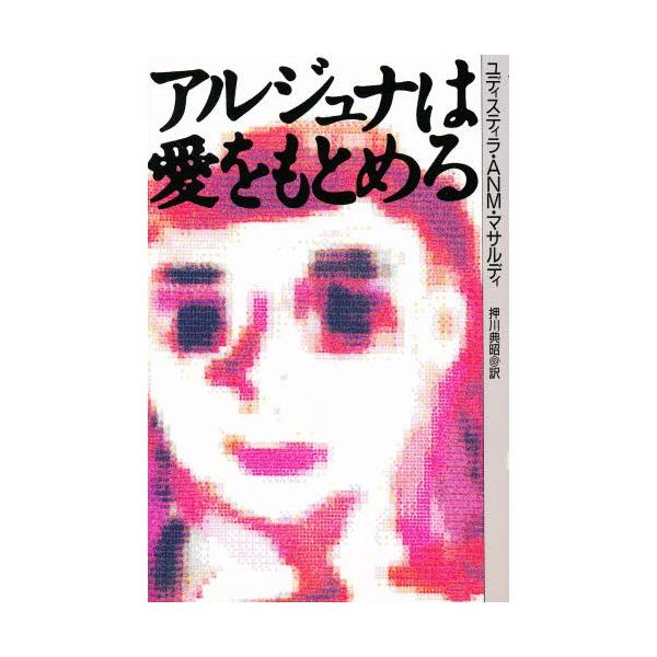 本 ISBN:9784839600730 ユディスティラ・ANM・マサルディ／著 押川典昭／訳 出版社:めこん 出版年月:1992年12月 サイズ:197P 20cm 文芸 ≫ 海外文学 [ その他アジア文学 ] 原書名：Arjuna me...