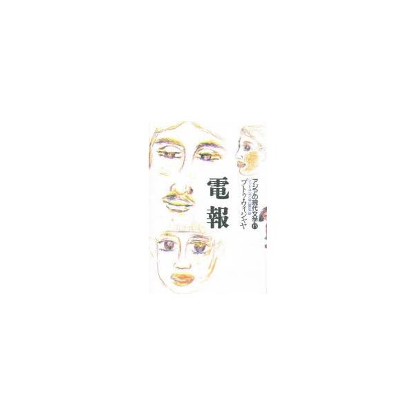 本 ISBN:9784839601195 プトゥ・ウィジャヤ／著 森山幹弘／訳 出版社:めこん 出版年月:1998年05月 サイズ:185P 20cm 文芸 ≫ 海外文学 [ その他アジア文学 ] 原タイトル：Telegram デンポウ ア...