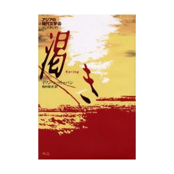本 ISBN:9784839601416 イワン・シマトゥパン／著 柏村彰夫／訳 出版社:めこん 出版年月:2000年12月 サイズ:231P 20cm 文芸 ≫ 海外文学 [ その他アジア文学 ] 原タイトル：Kering カワキ アジア...