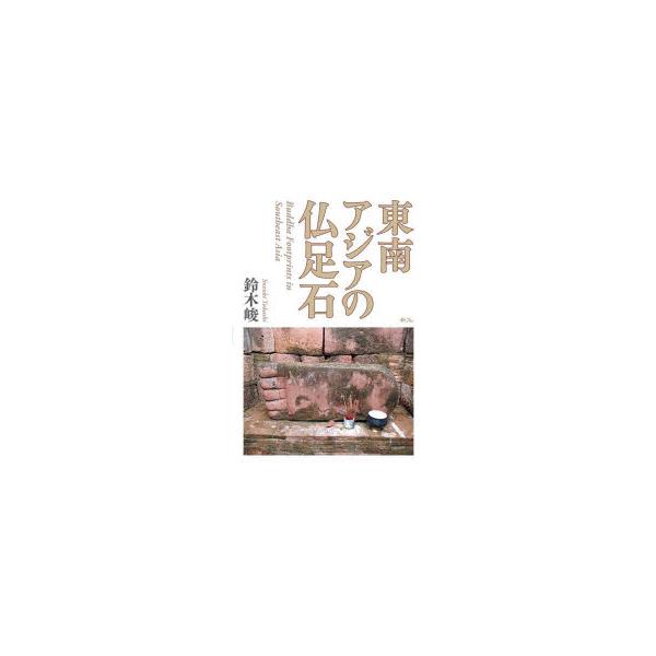 本 ISBN:9784839603427 鈴木峻／著 出版社:めこん 出版年月:2025年07月 サイズ:231P 22cm 人文 ≫ 歴史 [ 考古学（東洋） ] トウナン アジア ノ ブツソクセキ 登録日:2025/08/18 ※ページ...