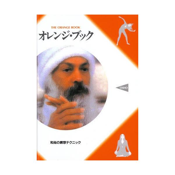 本 ISBN:9784839700256 バグワン・シュリ・ラジニーシ／著 スワミ・トシ・ヒロ／翻訳 出版社:ホーリスティック・セラピー研究所 出版年月:1984年04月 サイズ:245P 19cm 生活 ≫ 健康法 [ 健康法 ] 原書名...
