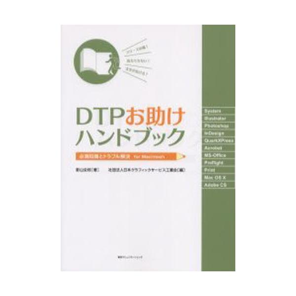 本 ISBN:9784839915506 影山史枝／著 日本グラフィックサービス工業会／編 出版社:マイナビ出版 出版年月:2004年10月 サイズ:277P 21cm コンピュータ ≫ クリエイティブ [ DTP ] デイ-テイ-ピ- オ...