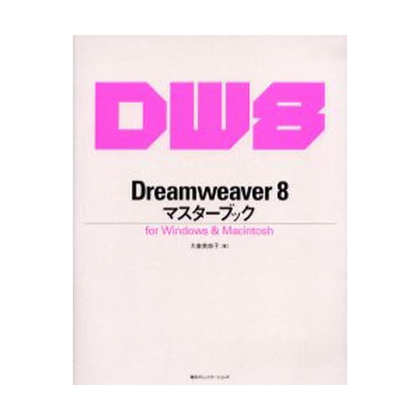 本 ISBN:9784839920364 大倉美奈子／著 出版社:毎日コミュニケーションズ 出版年月:2006年04月 サイズ:287P 24cm コンピュータ ≫ Web作成 [ ホームページ作成 ] ドリ-ムウイ-ヴア- エイト マスタ...