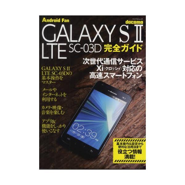 本[ムック] ISBN:9784839941413 出版社:マイナビ出版 出版年月:2011年11月 サイズ:143P 26cm コンピュータ ≫ パソコン一般 [ スマートフォン・タブレット ] ドコモ ギヤラクシ- エス ツ- エルテイ...