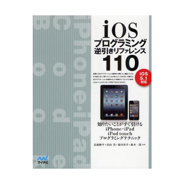 本 ISBN:9784839942106 近藤修平／共著 畠山貴／共著 森田秀幸／共著 森本一茂／共著 出版社:マイナビ出版 出版年月:2012年08月 サイズ:375P 24cm コンピュータ ≫ Macintosh [ その他 ] アイ...