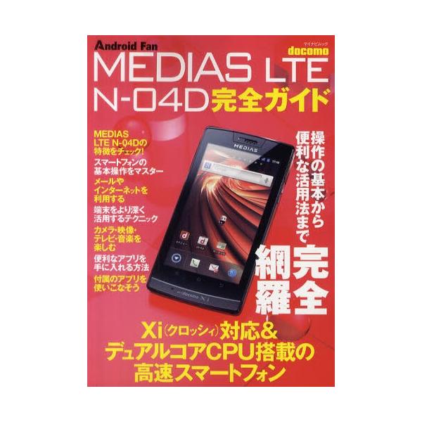 本[ムック] ISBN:9784839942212 出版社:マイナビ出版 出版年月:2012年02月 サイズ:143P 26cm コンピュータ ≫ パソコン一般 [ その他 ] ドコモ メデイアス エルテイ-イ- エヌ ゼロヨン デイ- カ...