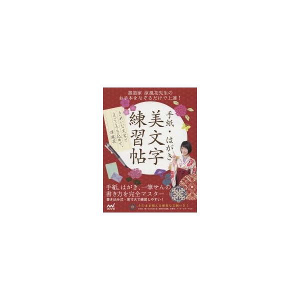 本 ISBN:9784839956943 涼風花／監修 出版社:マイナビ出版 出版年月:2015年10月 サイズ:95P 28cm 生活 ≫ 手紙・文書 [ 手紙・はがき ] テガミ ハガキ ビモジ レンシユウチヨウ シヨウドウカ リヨウフ...