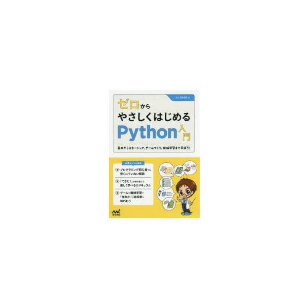 本 ISBN:9784839964696 クジラ飛行机／著 出版社:マイナビ出版 出版年月:2018年01月 サイズ:255P 26cm コンピュータ ≫ プログラミング [ Python ] ゼロ カラ ヤサシク ハジメル パイソン ニユ...