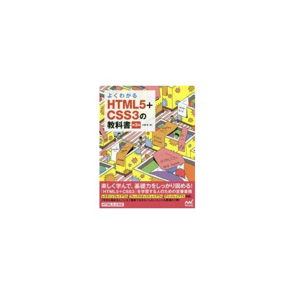 本 ISBN:9784839965471 大藤幹／著 出版社:マイナビ出版 出版年月:2018年11月 サイズ:339P 24cm コンピュータ ≫ Web作成 [ ホームページ作成 ] ヨク ワカル エイチテイ-エムエル フアイブ プラス...