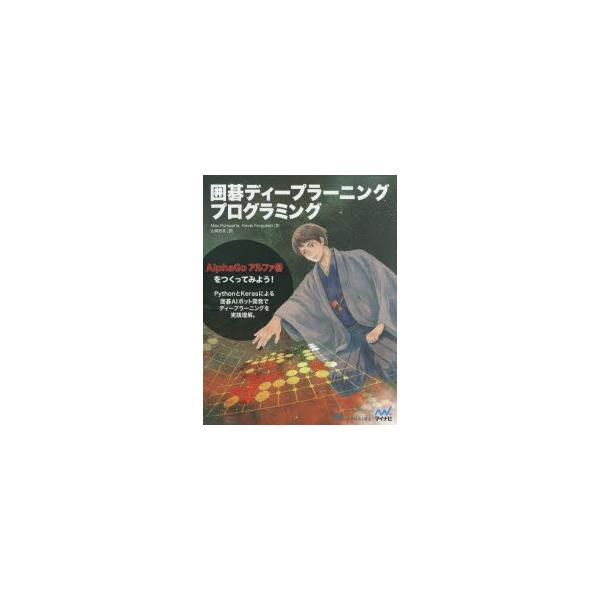 本 ISBN:9784839967093 Max Pumperla／著 Kevin Ferguson／著 山岡忠夫／訳 出版社:マイナビ出版 出版年月:2019年04月 サイズ:447P 24cm コンピュータ ≫ プログラミング [ 人工...