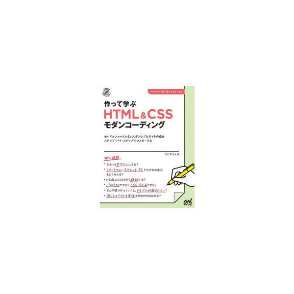 本 ISBN:9784839977115 エビスコム／著 出版社:マイナビ出版 出版年月:2021年09月 サイズ:319P 24cm コンピュータ ≫ Web作成 [ ホームページ作成 ] ツクツテ マナブ エイチテイ-エムエル アンド ...