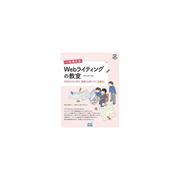 本 ISBN:9784839977214 片桐光知子／著 出版社:マイナビ出版 出版年月:2022年03月 サイズ:247P 24cm コンピュータ ≫ Web作成 [ Webコンテンツ作成 ] イツシヨウ ツカエル ウエブ ライテイング ...