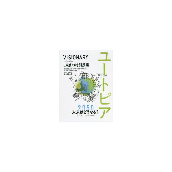 本 ISBN:9784839979782 慶應義塾大学大学院経営管理研究科EMBAプログラム5期VISIONARY製作委員会／著 出版社:ピークス 出版年月:2022年03月 サイズ:127P 25cm ビジネス ≫ ビジネス教養 [ ビジ...