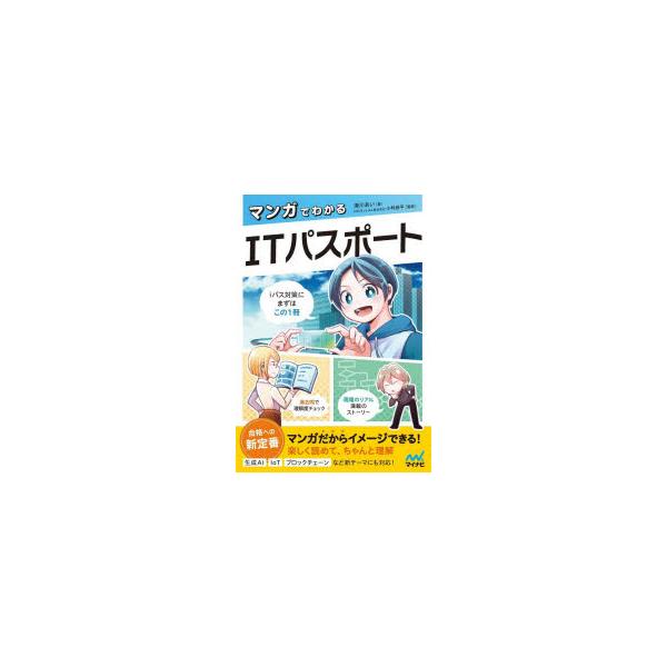 本 ISBN:9784839980320 湊川あい／著 小林恭平／監修 出版社:マイナビ出版 出版年月:2026年05月 サイズ:591P 21cm コンピュータ ≫ 資格試験 [ ITパスポート ] マンガ デ ワカル アイテイ- パスポ...