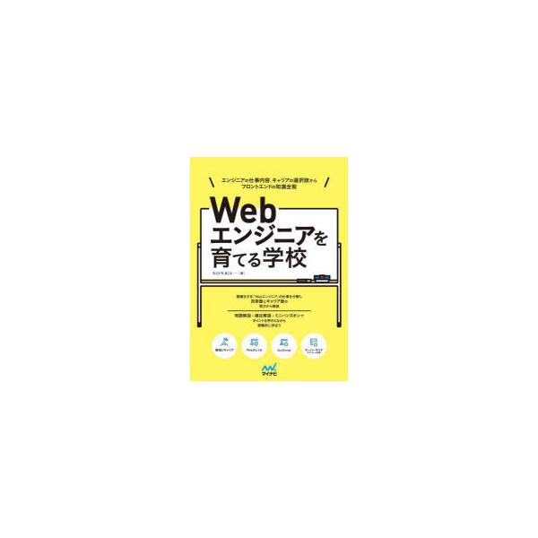 本 ISBN:9784839982843 たにぐちまこと／著 出版社:マイナビ出版 出版年月:2024年02月 サイズ:367P 21cm コンピュータ ≫ Web作成 [ Web構築管理 ] ウエブ エンジニア オ ソダテル ガツコウ W...
