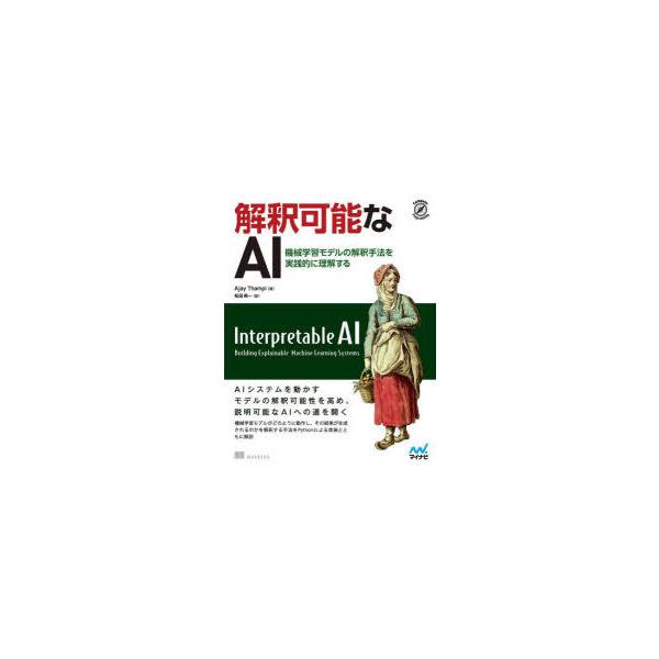 本 ISBN:9784839983659 Ajay Thampi／著 松田晃一／訳 出版社:マイナビ出版 出版年月:2023年09月 サイズ:355P 24cm コンピュータ ≫ プログラミング [ 人工知能 ] 原タイトル：Interpr...