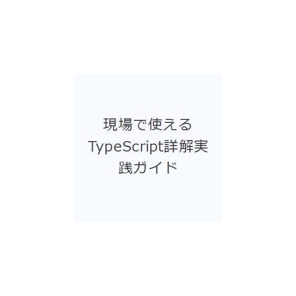 本 ISBN:9784839984274 菅原浩之／著 CodeMafia外村将大／監修 出版社:マイナビ出版 出版年月:2024年03月 サイズ:319P 24cm コンピュータ ≫ Web作成 [ Webプログラミング ] ゲンバ デ ...
