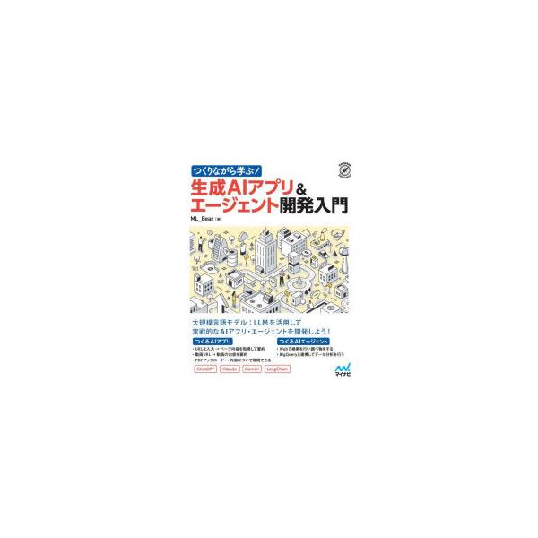 本 ISBN:9784839985028 ML＿Bear／著 出版社:マイナビ出版 出版年月:2024年07月 サイズ:359P 24cm コンピュータ ≫ プログラミング [ 人工知能 ] ツクリナガラ マナブ セイセイ エ-アイ アプリ...