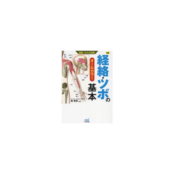 本 ISBN:9784839985585 森英俊／監修 出版社:マイナビ出版 出版年月:2023年12月 サイズ:239P 21cm 医学 ≫ 東洋医学 [ 東洋医学一般 ] ケイラク ツボ ノ キホン オ-ル カラ- ウンドウ カラダ ズ...
