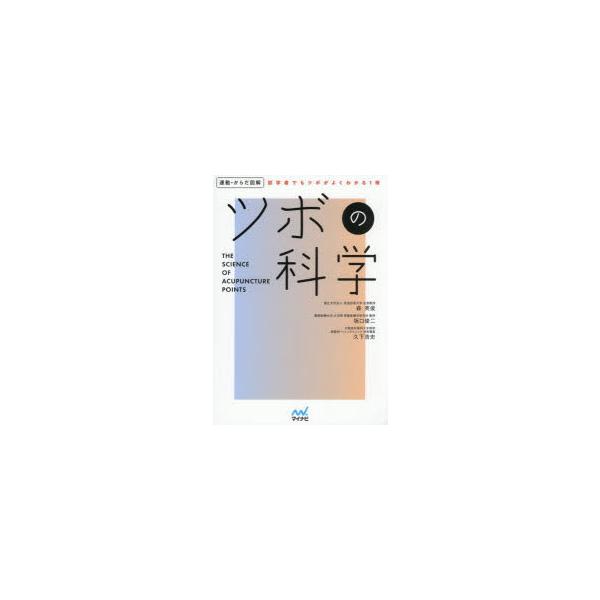 本 ISBN:9784839985615 森英俊／著 坂口俊二／著 久下浩史／著 出版社:マイナビ出版 出版年月:2026年04月 サイズ:271P 21cm 医学 ≫ 東洋医学 [ 東洋医学一般 ] ツボ ノ カガク シヨガクシヤ デモ ...